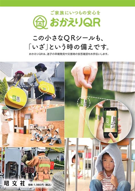 Jp おかえりqr A4シート1枚（シール12枚） 認知症 高齢者 徘徊 迷子 安否確認 対策 位置情報 文房具
