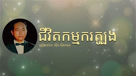 ជីវិតកម្មករត្បូង សុិន សុីសាមុត Youtube