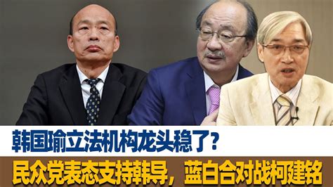 韩国瑜立法机构龙头稳了？张友骅：民众党表态支持韩导，蓝白合对战柯建铭 Youtube