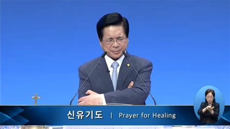신유기도 20240414 주일예배 여의도순복음교회 이영훈 목사님 Yoido Full Gospel Church 구독 좋아요
