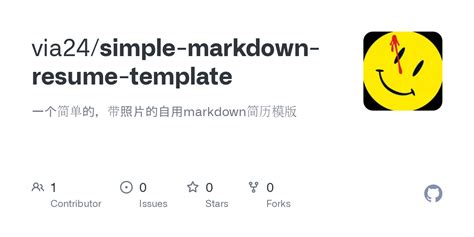 GitHub via24 simple markdown resume template 一个简单的带照片的自用markdown简历模版