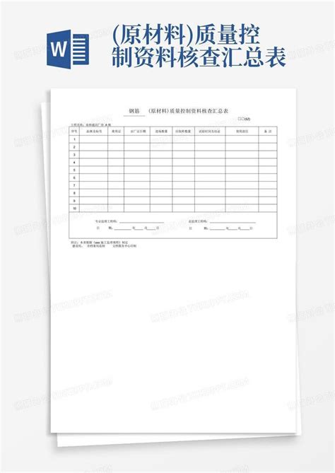 原材料质量控制资料核查汇总表 Word模板下载编号qejxezwn熊猫办公