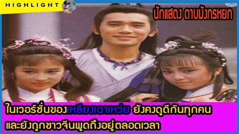 นักแสดง ดาบมังกรหยก ในเวอร์ชั่นของเหลียงเฉาเหว่ย ยังคงดูดีกันทุกคน และ