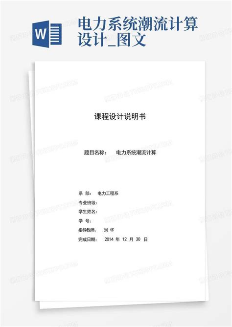 电力系统潮流计算设计图文word模板下载编号lvenvjmd熊猫办公