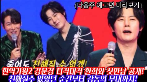 현역가왕2 한일톱텐쇼 다음주 강문경 환희와 티격태격 첫만남 에피소드 공개되며 특별한 사연 공개된다 웨딩사진을 찍은 멤버는 한일톱텐쇼 강문경 진해성 박서진 신승태 에녹