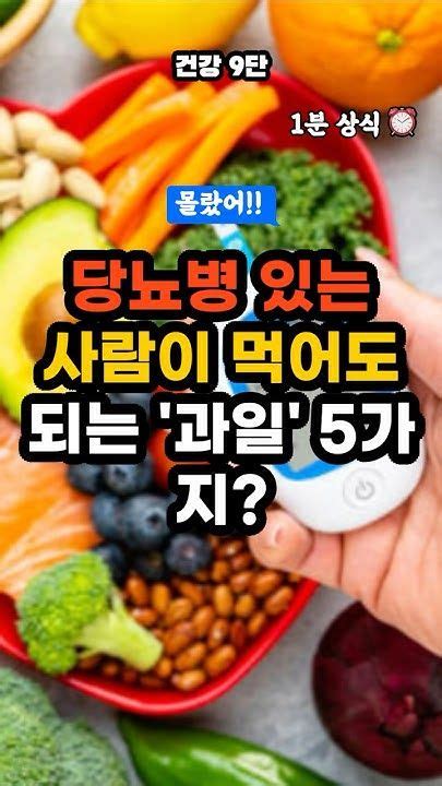 당뇨병 있는 사람이 먹어도 되는 과일 5가지 중년 필수 건강 정보 당뇨 관리 혈당 관리 당뇨 식단 50대 60대