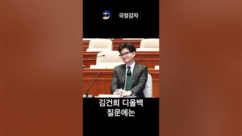 김건희 디올백 질문에 발끈하는 한동훈 Youtube