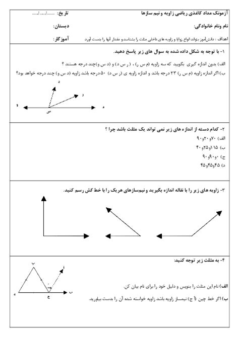 آزمونک مداد کاغذی ریاضی پنجم دبستان فردوسی فصل4 درس3 زاویه و