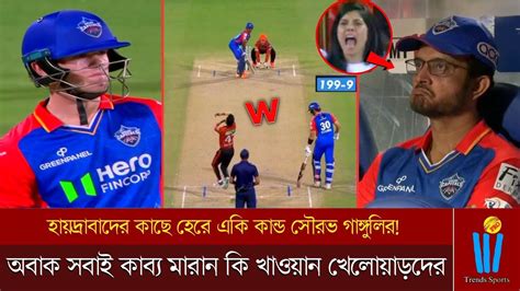 হায়দ্রাবাদের কাছে হেরে একি কান্ড সৌরভ গাঙ্গুলির অবাক সবাই কাব্য মারান