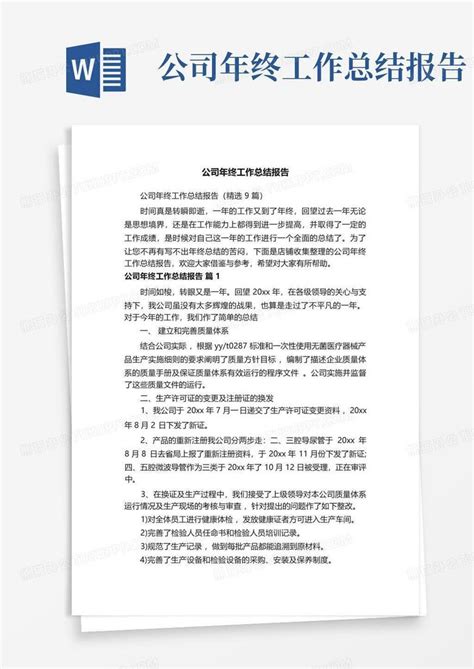 公司年终工作总结报告Word模板下载 编号qbjwbowk 熊猫办公