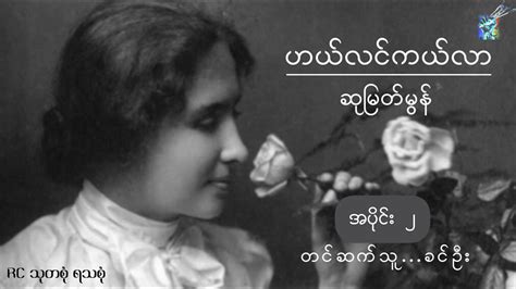 ဟယ်လင်ကယ်လာ အပိုင်း ၂ ဆုမြတ်မွန် တင်ဆက်သူ ခင်ဦး Youtube