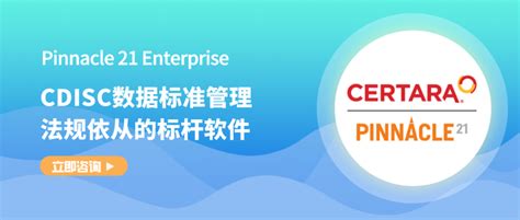 Pinnacle 21 Enterprise Cdisc软件，从监管机构的角度检视您的数据 知乎