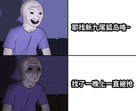 耶找新九尾狐岛咯~找了一晚上一直被抢 网友制作的meme梗图