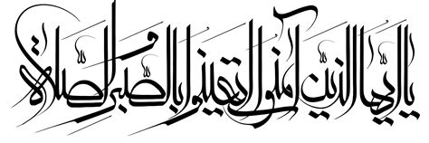 رسم الخط آیه یا ایها الذین آمنوا استعینوا بالصبر و الصلاه معلی