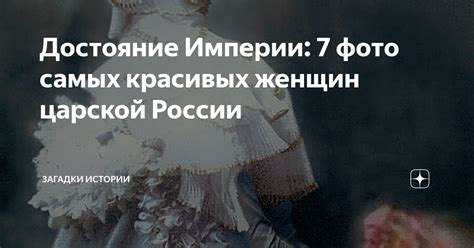 Достояние Империи 7 фото самых красивых женщин царской России Загадки истории Дзен