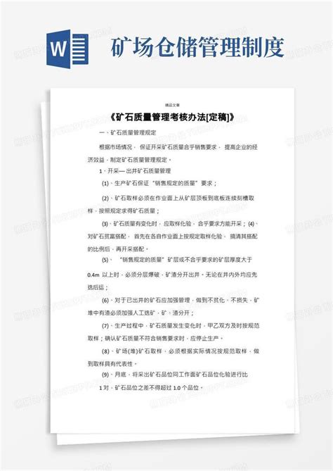 矿石质量管理考核办法 定稿 Word模板下载 编号lxnyeryx 熊猫办公