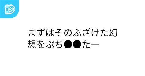 まずはそのふざけた幻想をぶち たー