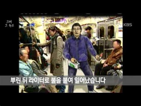 그때 그 뉴스 대구지하철 방화참사 YouTube