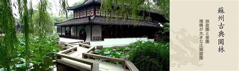 蘇州古典園林中国世界遺産の旅ーアラチャイナAraChina中国旅行
