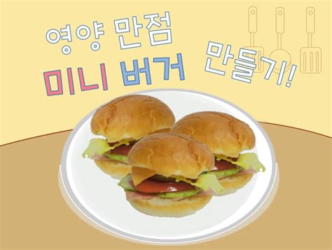 유치원 어린이집 학부모 참여수업 요리활동 동화 요리 미니 버거 만들기요리순서도 공유 네이버 블로그