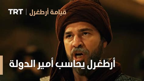 قيامة ارطغرل أرطغرل يحاسب أمير الدول على مهزلته Youtube