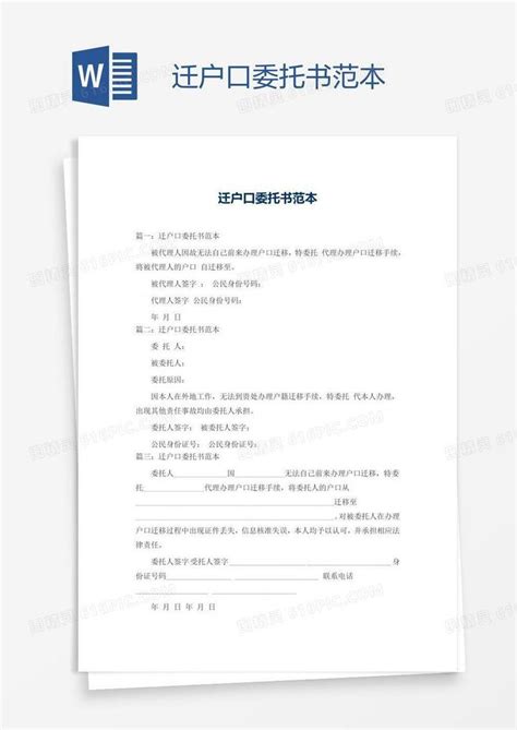 迁户口委托书范本word模板免费下载编号1y6ar7j3v图精灵