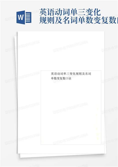 英语动词单三变化规则及名词单数变复数口诀word模板下载 编号qywzerbe 熊猫办公