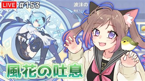153【原神live】風花祭 音ゲークリア目指す【実況生放送genshin Impactwl8】 原神動画まとめ