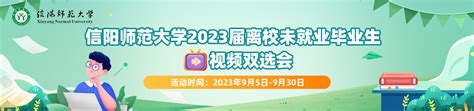 信阳师范大学就业创业网 jobs xynu edu cn