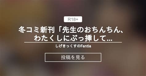 【冬コミ新刊】 冬コミ新刊「先生のおちんちん、わたくしにぶっ挿してくださいましっ！」サンプル しげきっくすのfantia 👙しげきっくす