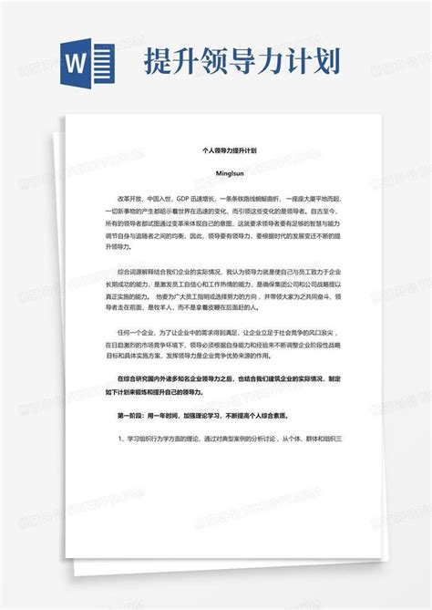 提升领导力计划Word模板下载 编号lyyjybpv 熊猫办公