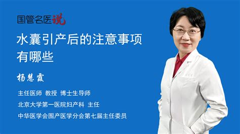 水囊引产后的注意事项有哪些 水囊引产后有什么注意事项 水囊引产后的日常注意事项 北京大学第一医院 妇产科 主任医师 杨慧霞 视频科普 中国
