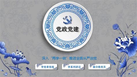 青花瓷党建工作ppt模板word文档在线阅读与下载免费文档