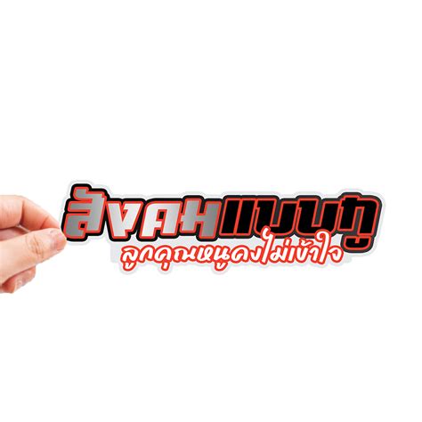 สติกเกอร์ติดรถ สังคมแบบกู 1 แผ่น สติกเกอร์คำคม สติกเกอร์แต่ง สติกเกอร์