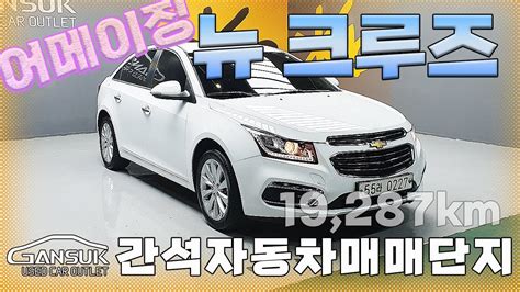 어메이징 뉴 크루즈 18 Ltz 중고차 55라0227 Youtube