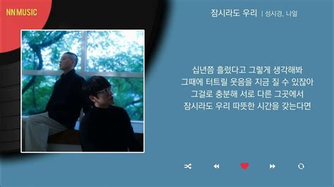 성시경 나얼 잠시라도 우리 Kpop Lyrics 가사 Youtube