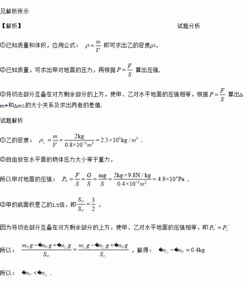如图所示甲乙两个质量均为2千克的实心均匀圆柱体放在水平地面上甲的底面积为4×10 3米2乙的体积为08×10 3米3求①乙的密度