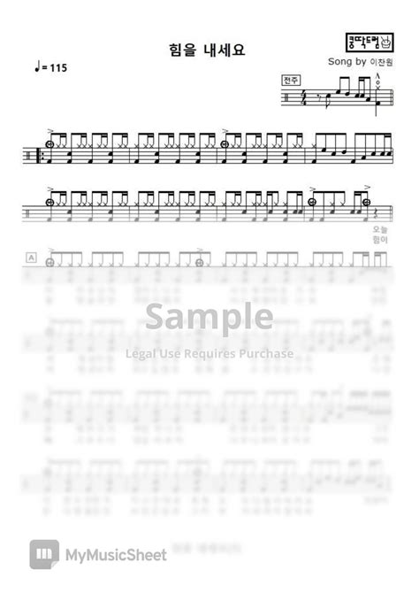 이찬원 힘을 내세요 이찬원의 힘을 내세요 드럼 악보입니다 Sheets By 쿵딱드럼