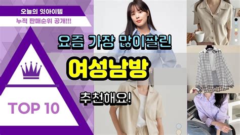 여성남방 추천 판매순위 Top10 가격 평점 후기 비교 Youtube