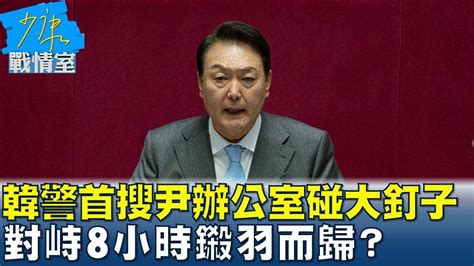 韓警首度搜索尹錫悅辦公室碰大釘子 對峙8小時鎩羽而歸？少康戰情室 20241212 Youtube