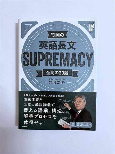 のにの様専用★竹岡の英語長文supremacy至高の20題 By メルカリ