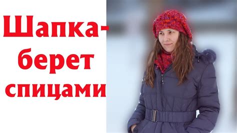 ШАПКА БЕРЕТ СПИЦАМИ КАК СВЯЗАТЬ ШАПКУ С МИНИМУМОМ РАСЧЕТОВ