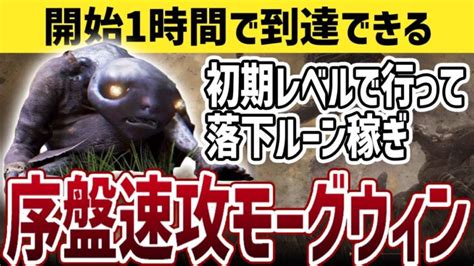 【エルデンリング】最強に稼げる場所へ最短ルート攻略！序盤速攻モーグウィンへ行って落下ルーン稼ぎ【elden Ring】ver1081