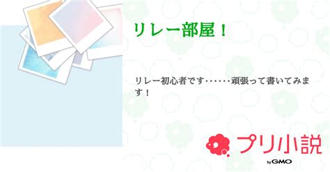 リレー部屋！ 全5話 【連載中】（ちょこみるくさんの小説） 無料スマホ夢小説ならプリ小説 Bygmo