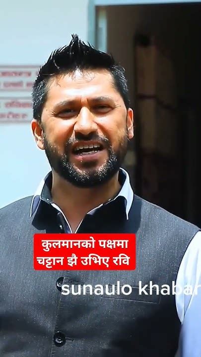कुलमानको पक्षमा चट्टान झै उभिए रवि 😱 Rabilamichhane Kulmanghising