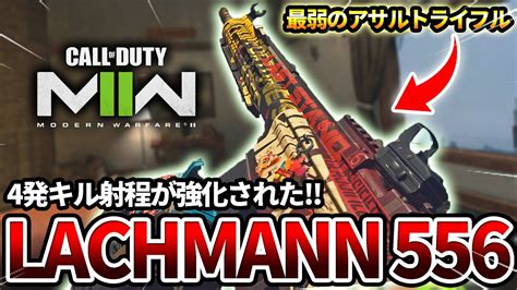 【codmw2】最弱のアサルトライフル『lachmann 556』に強化が来たので使った結果ww【射程up】 Youtube