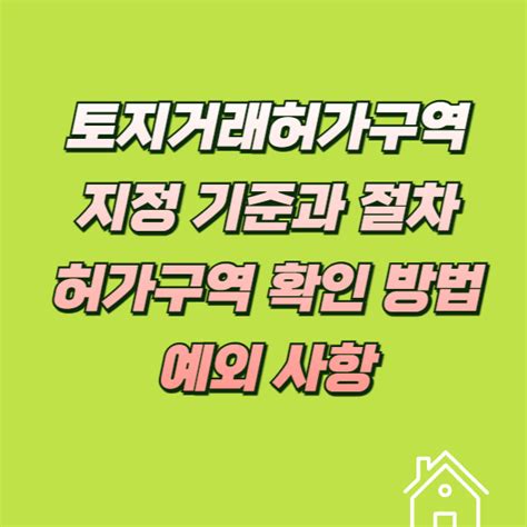 토지거래허가구역 지정 기준과 절차 허가구역 확인 방법 예외 사항