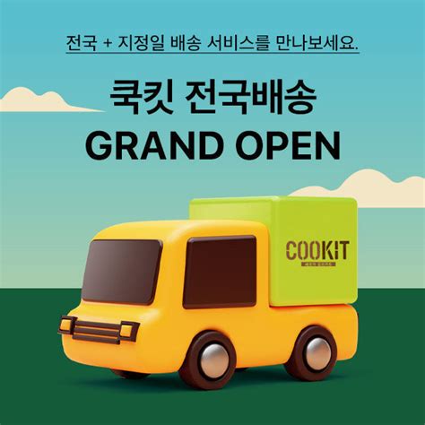 Cj제일제당 쿡킷 지정일 배송 서비스 확대 딜사이트