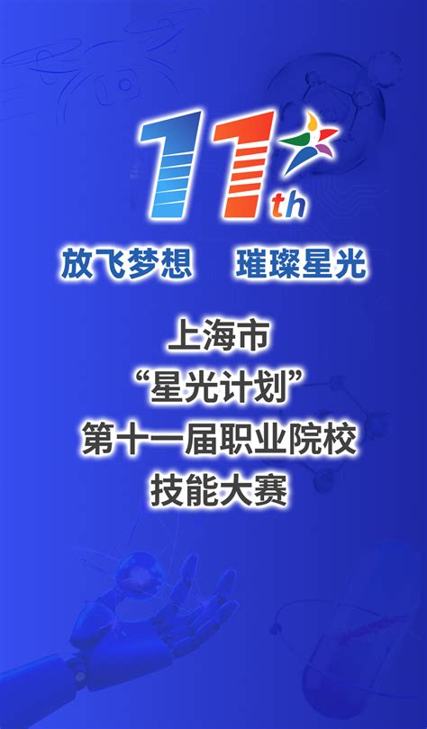 上海市星光计划第十一届职业院校技能大赛