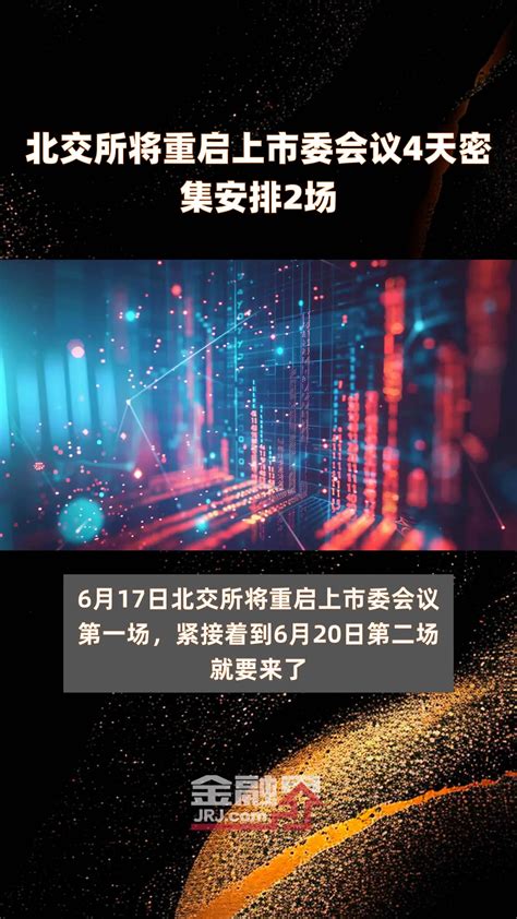 北交所将重启上市委会议4天密集安排2场 快报 凤凰网视频 凤凰网
